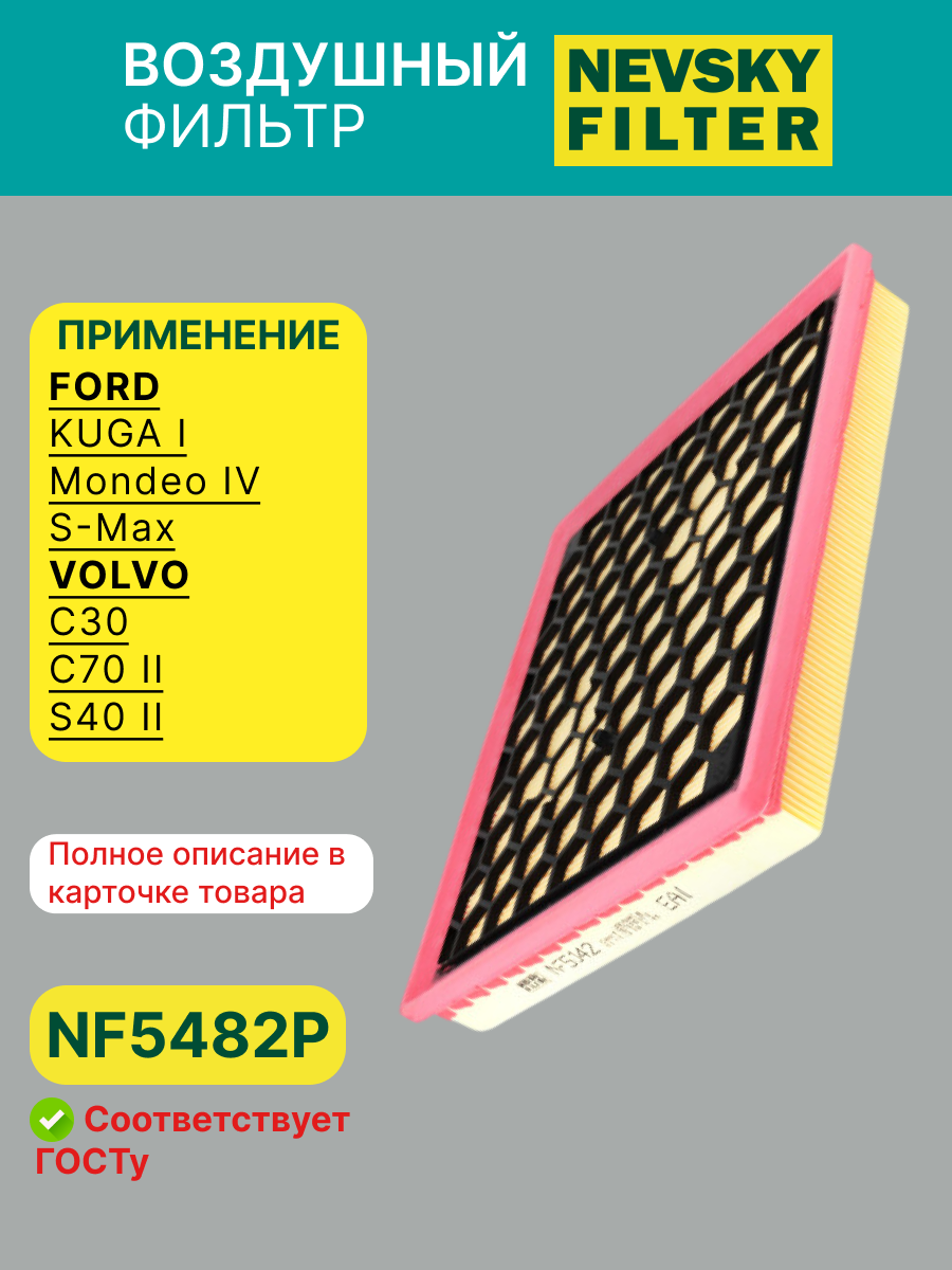 Фильтр воздушный Ford Focus Невский фильтр