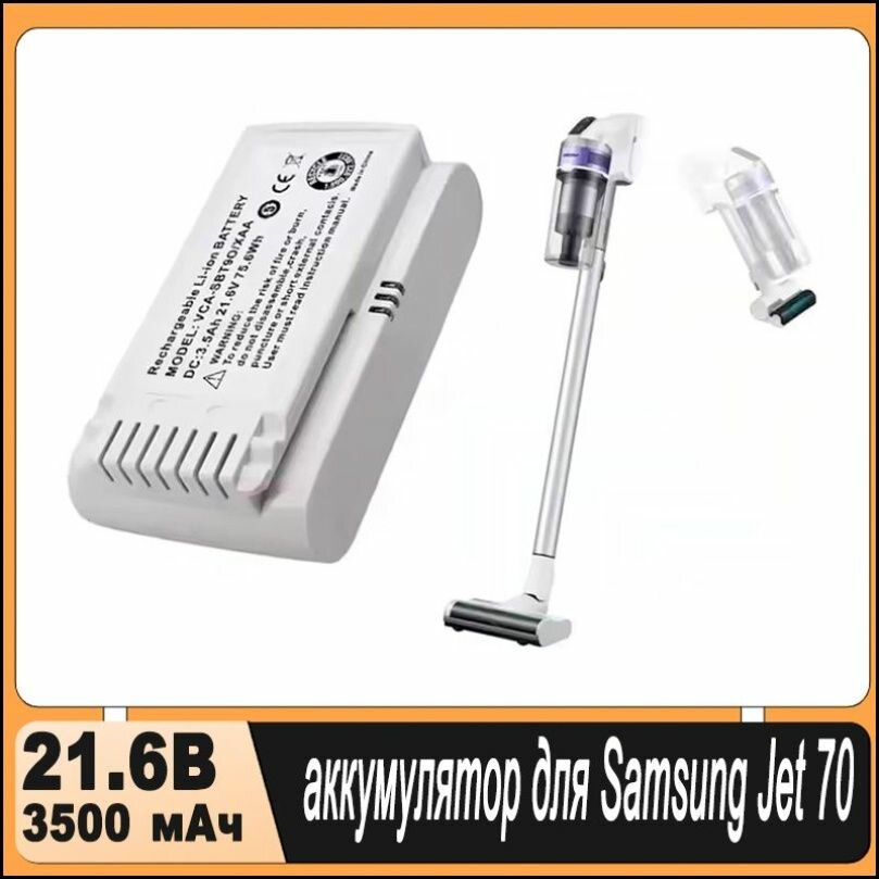 Подходит для пылесоса Samsung Jet70, запасной аккумулятор пылесоса, 21,6 вольт 3500 мАч, VS15T7032P4 VCA - SBT90E