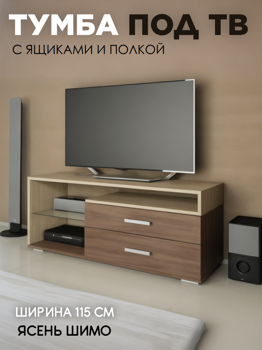 Тумба под ТВ напольная с ящиками TV-2, цвет ясень шимо светлый/темный, ширина 115 см