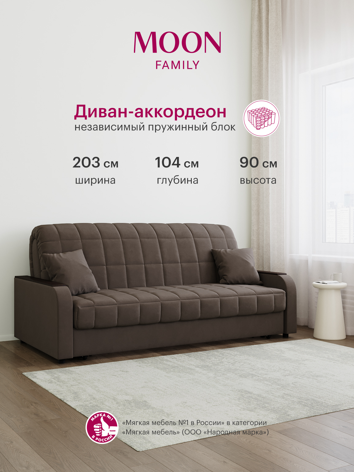 Диван-кровать раскладной, аккордеон MOON FAMILY 044, коричневый, велюр, 203х104х90 см, спальное место 180х200 см, независимый пружинный блок (арт Z000017)