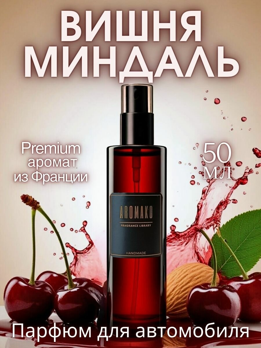 Ароматизатор для автомобиля "Вишня Миндаль"/ спрей освежитель для салона машины/автопарфюм 50 мл