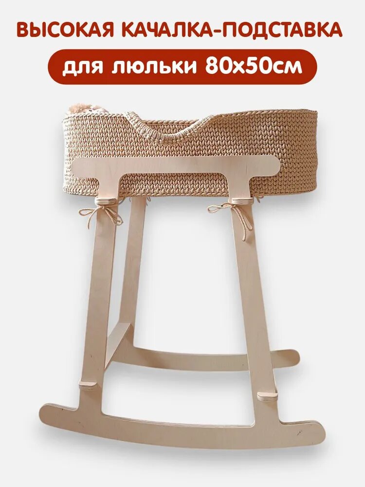Высокая подставка качалка для детской вязаной люльки 80х50