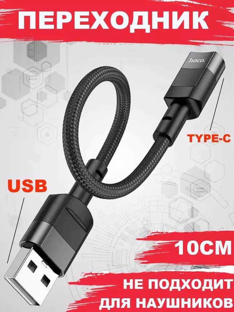 Кабель переходник удлинитель для зарядки и передачи данных адаптер OTG 10 см 2А USB Type-A (M) папа to Type-C (F) мама HOCO U107 черный, 0.1 м, 2 A, удлинительный провод шнур тайпси, тайп си юсб
