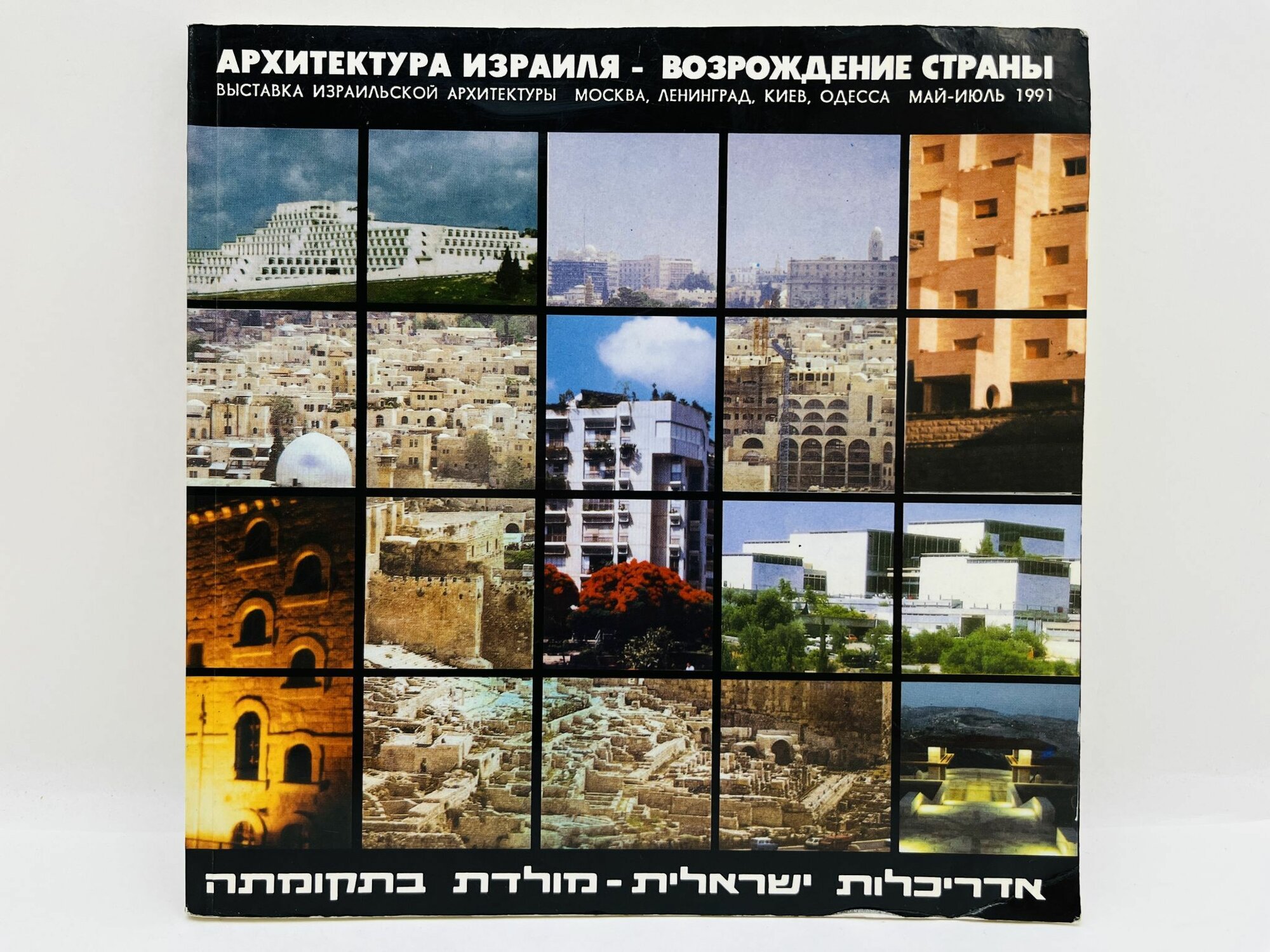 Архитектура Израиля Возрождение страны. Выставка израильской архитектуры Москва, Ленинград, Киев, Одесса. Май-июль 1991