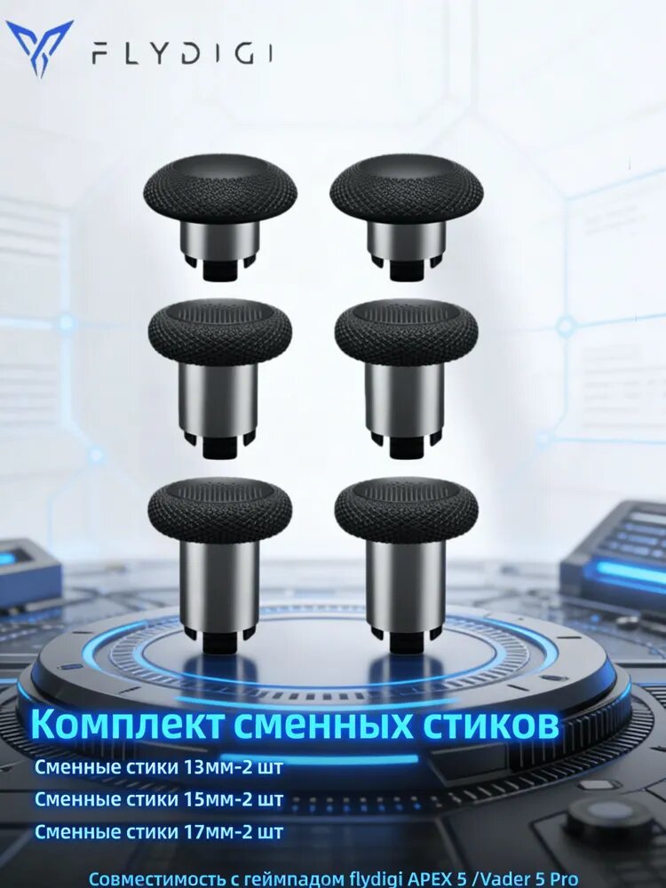 Комплект сменных стиков для геймпадов серий APEX 5/Vader 5 Pro Direwolf 4