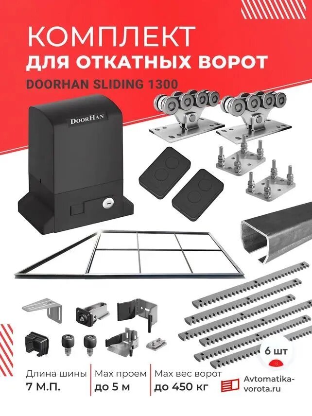 Комплект Алютех для откатных ворот с автоматикой Doorhan SL1300, балкой и каркасом 5000х2000