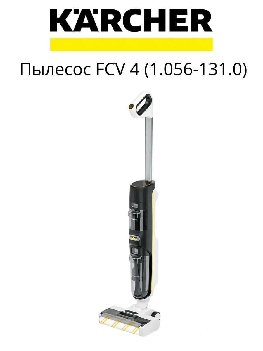 Вертикальный моющий пылесос Karcher FCV 4 Аккумуляторный, электрошвабра