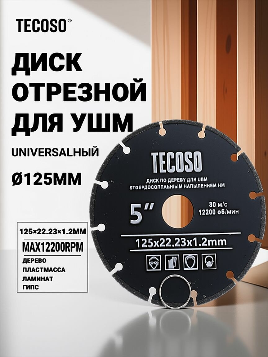 Диск пильный по дереву для УШМ 125 мм х 22,23 мм Диск отрезной для болгарки