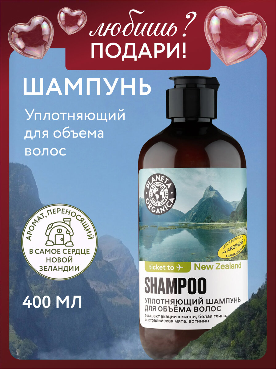 Planeta Organica Ticket to New Zealand Шампунь для объема волос уплотняющий, укрепляющий с аргинином 400 мл