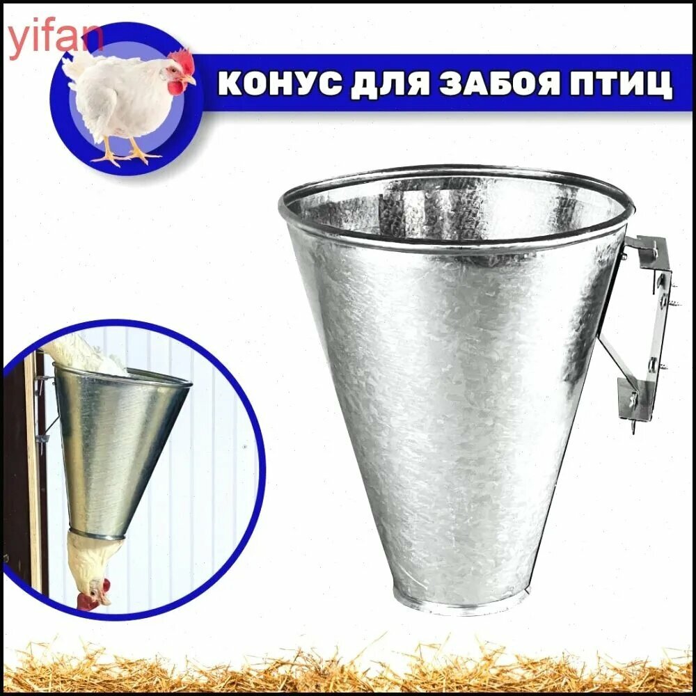 Конус для убоя птицы кур бройлера