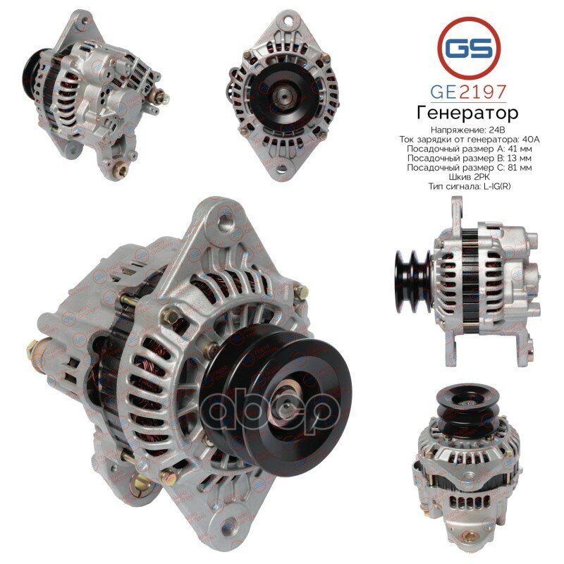 Генератор 24В, 40А, 2РК - Kobelco, Mitsubishi, New Holland GS арт. GE2197
