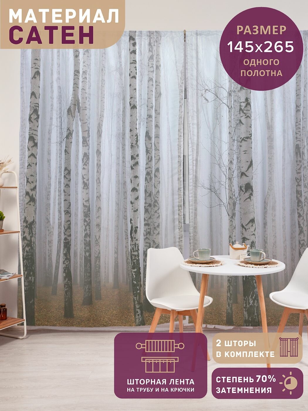 Фотошторы в спальню "Березовый лес", 2 полотна шириной по 145 см, высота 265 см, JoyArty