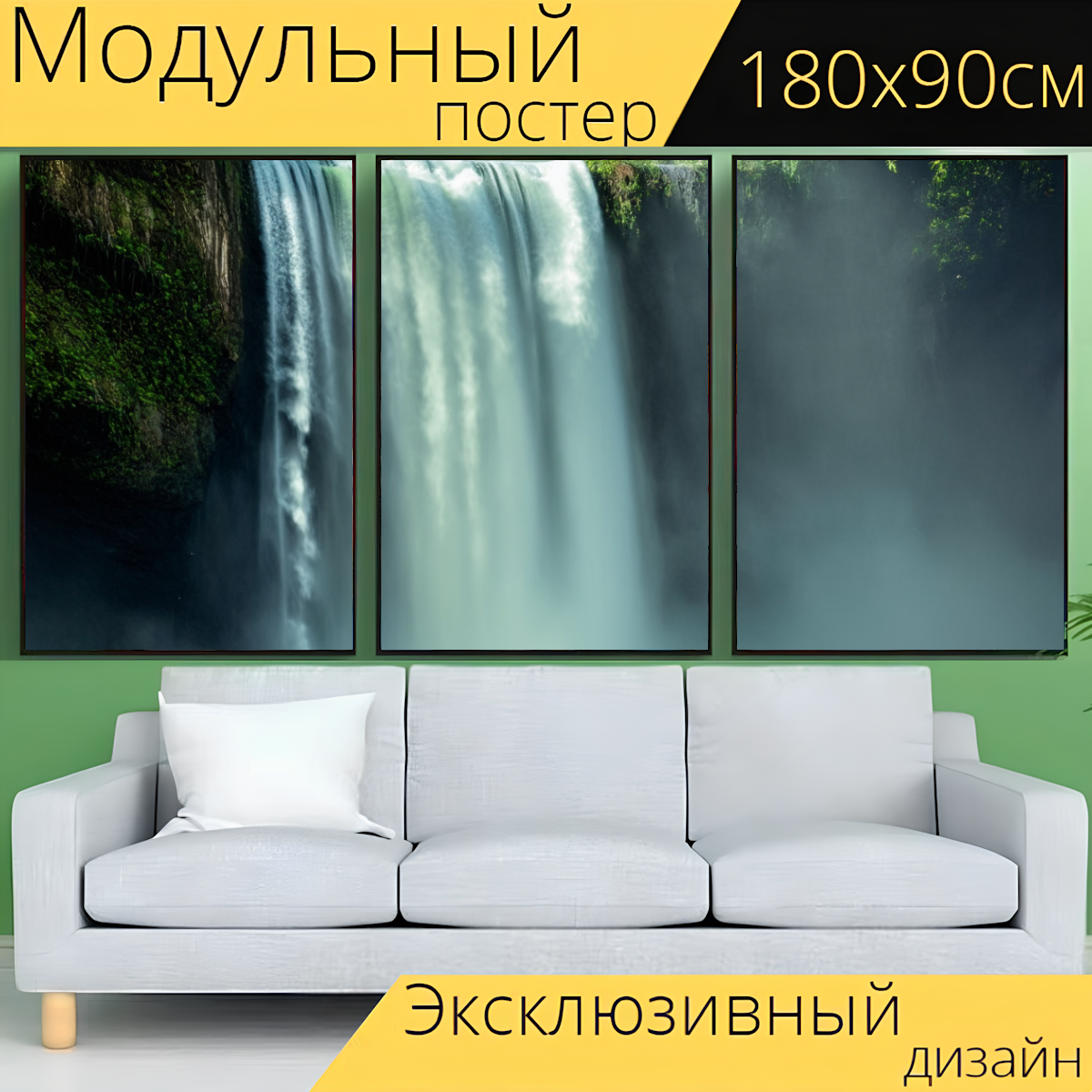 Модульный постер "Водопад, сквозь легкий туман, звук которого наполняет пространство звуками природы. стиль: натуризм." 180 x 90 см. для интерьера на стену в тубусе