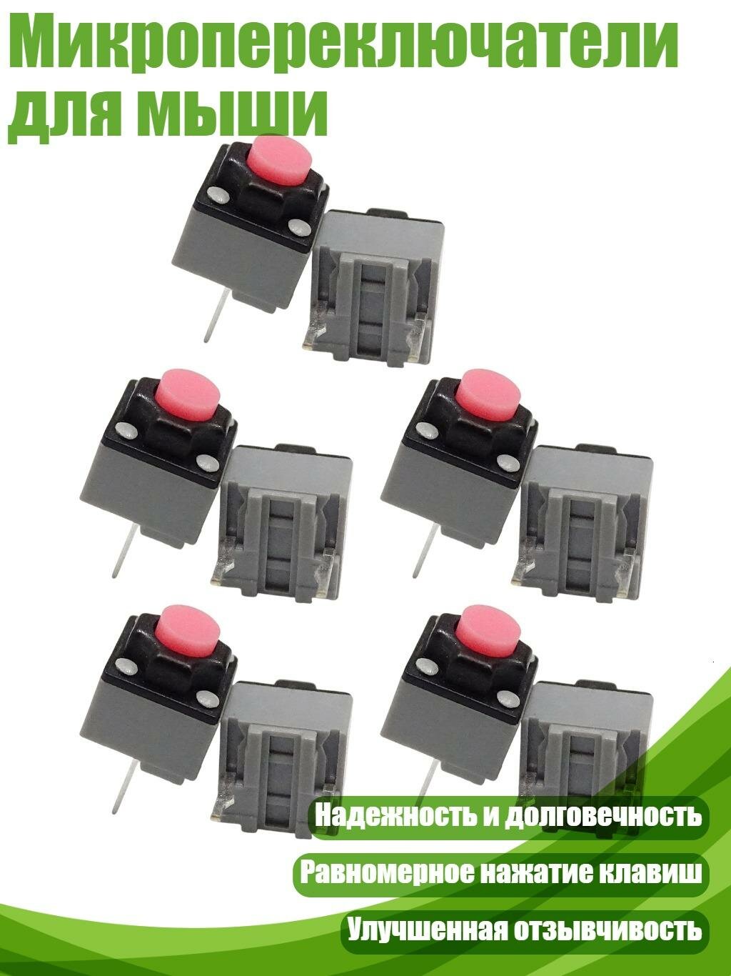 Микропереключатели для мыши, Черные розовые точки