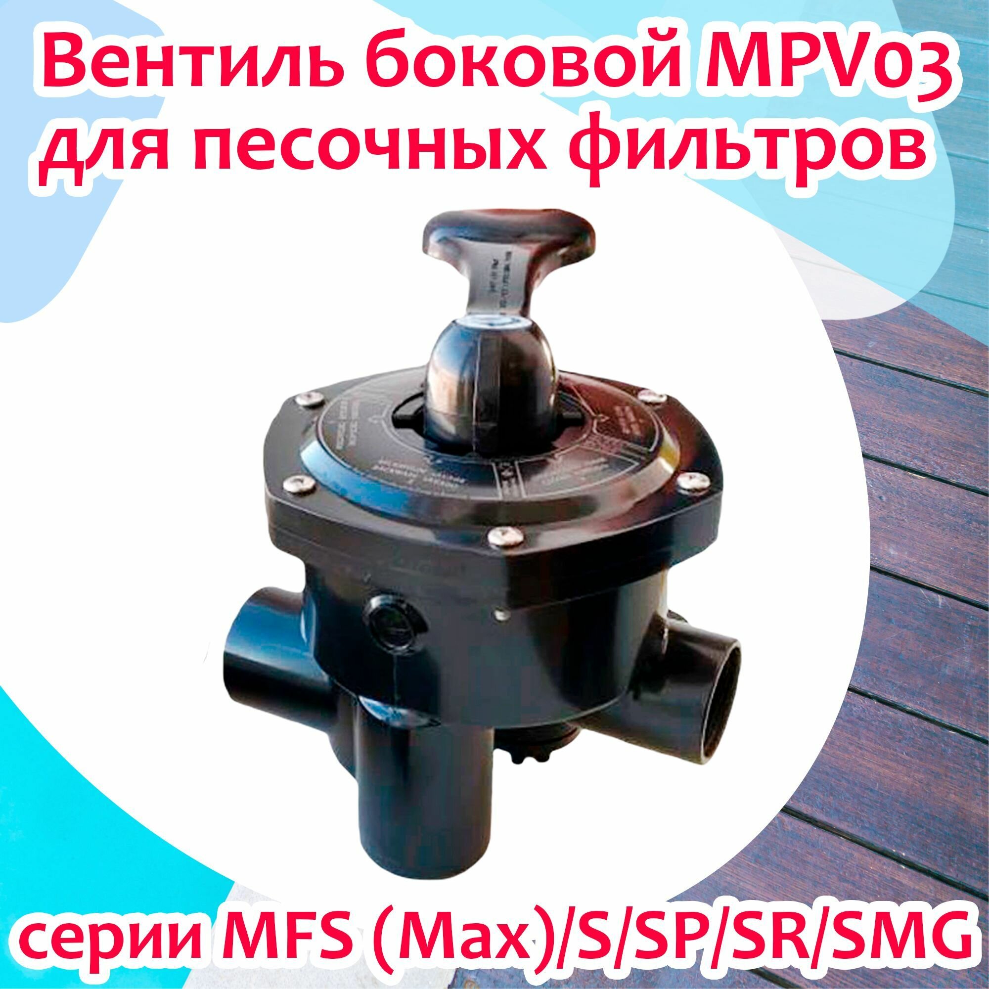 Вентиль боковой MPV03 для песочных фильтров серии MFS (Max)/S/SP/SR/SMG