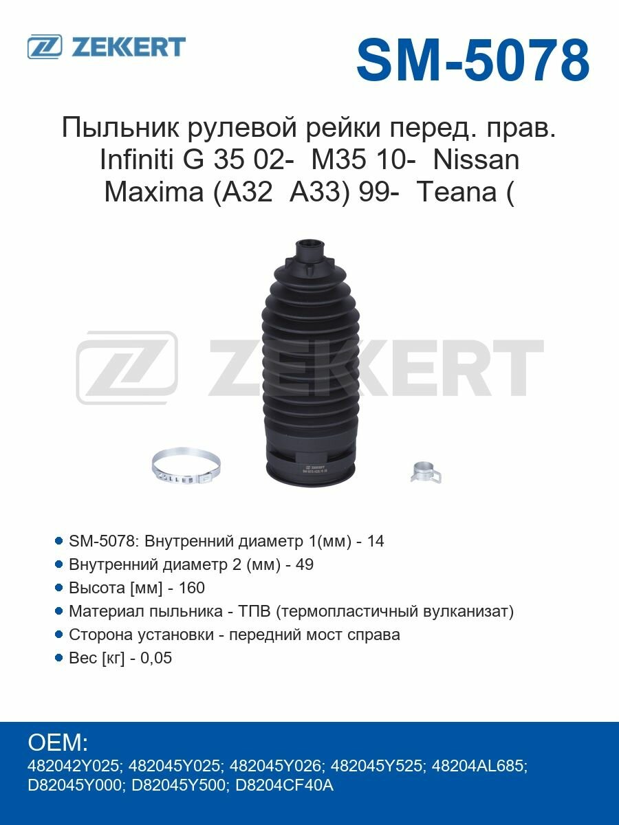 Zekkert Пыльник рулевой рейки передний прав. Infiniti G 35 02- M35 10- Nissan Maxima (A32 A33) 99- Teana (