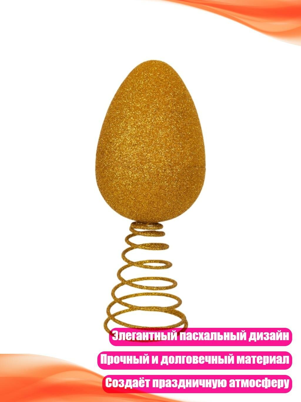 Золотые пасхальные яйца для украшения дерева, Золотое яйцо