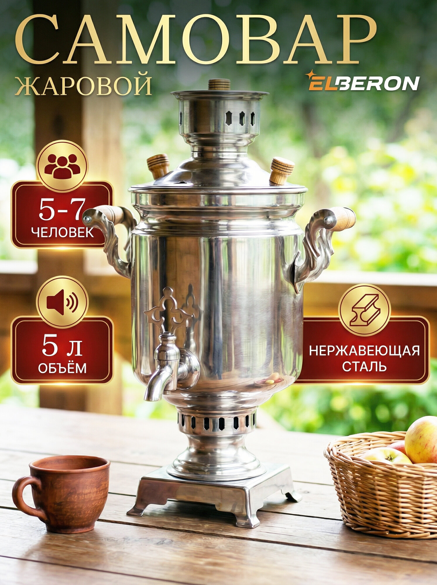 Самовар жаровой на дровах нержавейка 5л