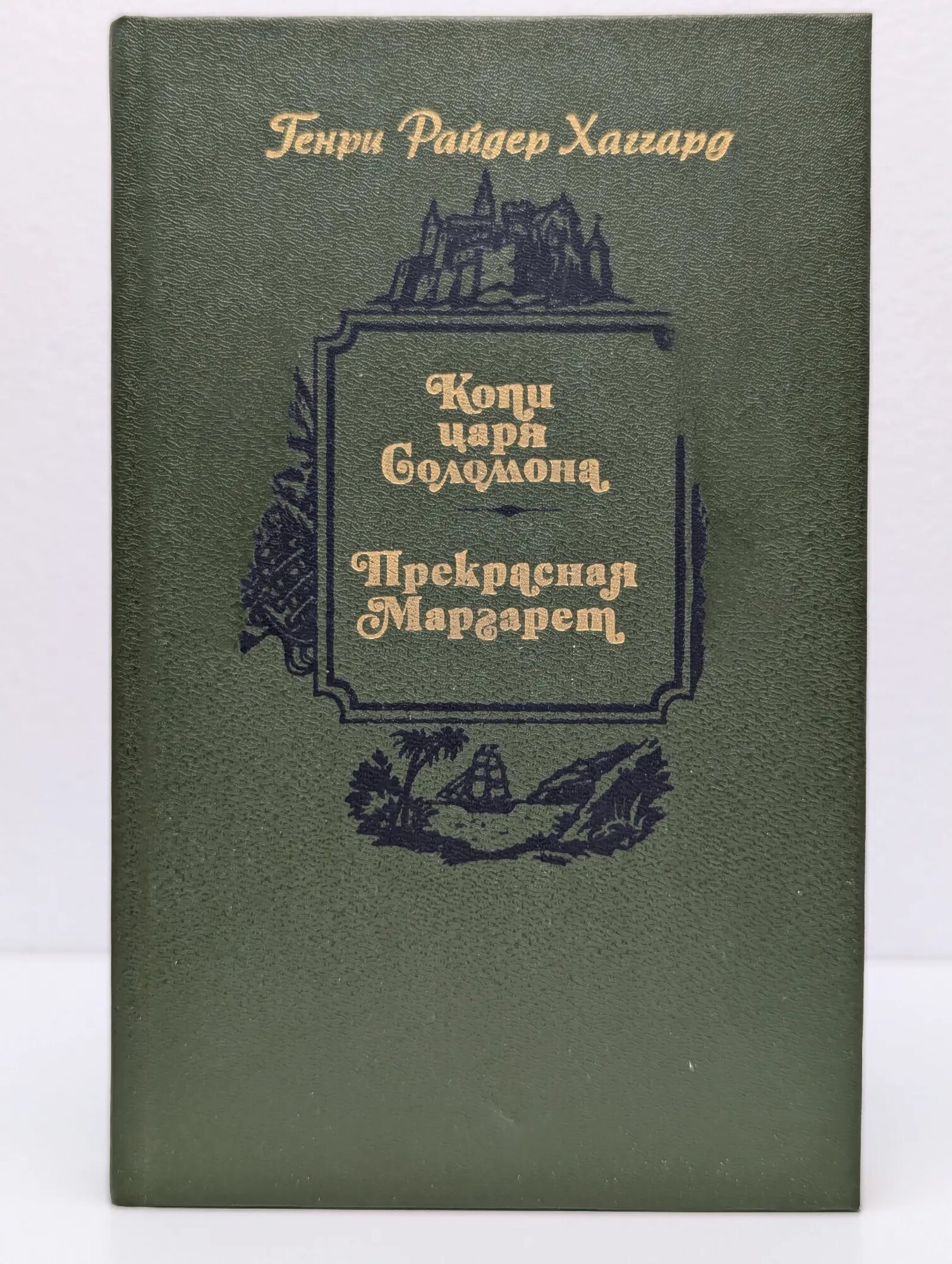 Копи царя Соломона. Прекрасная Маргарет Хаггард Генри Райдер 1990