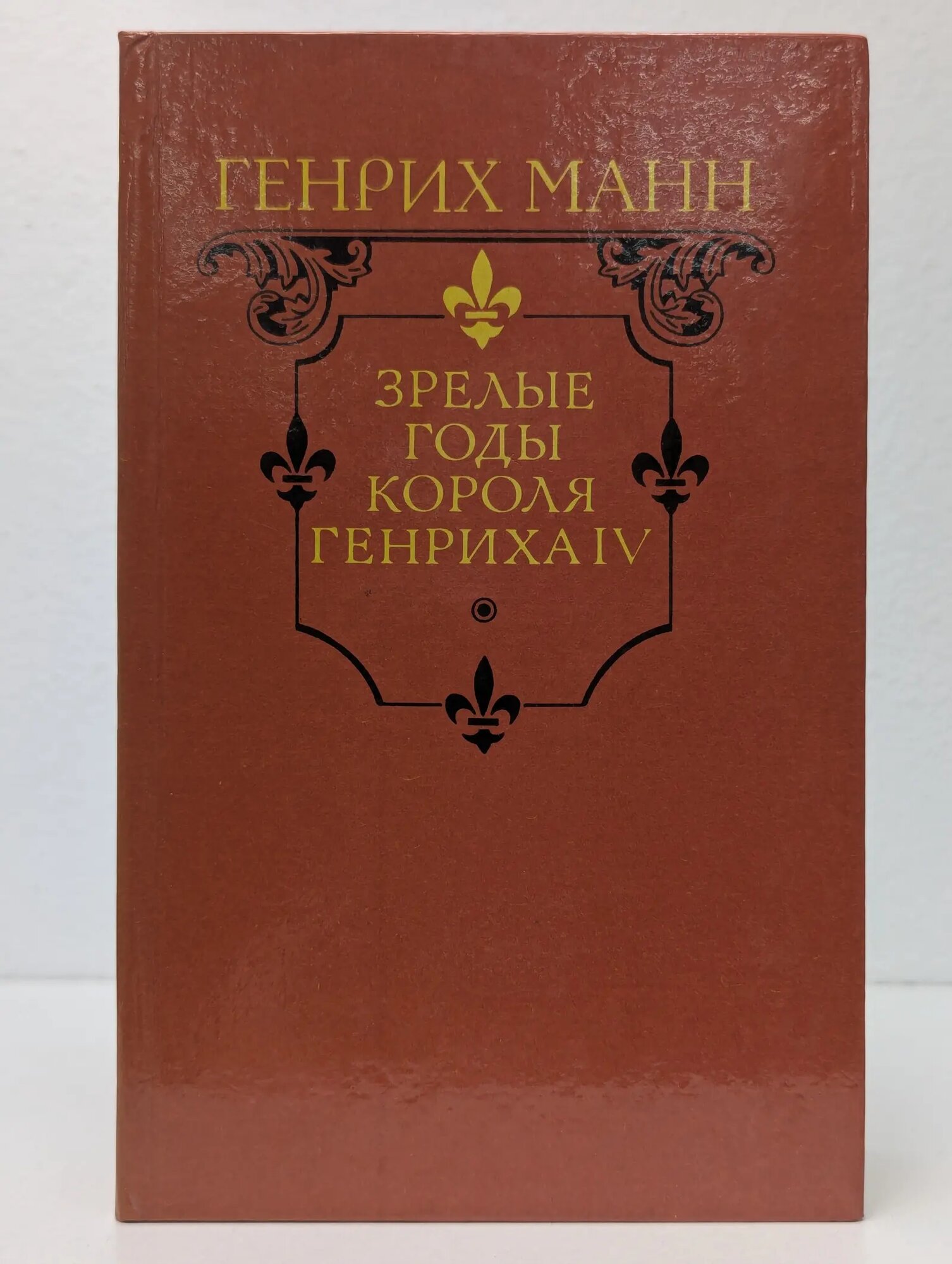 Зрелые годы короля Генриха IV Манн Генрих 1989
