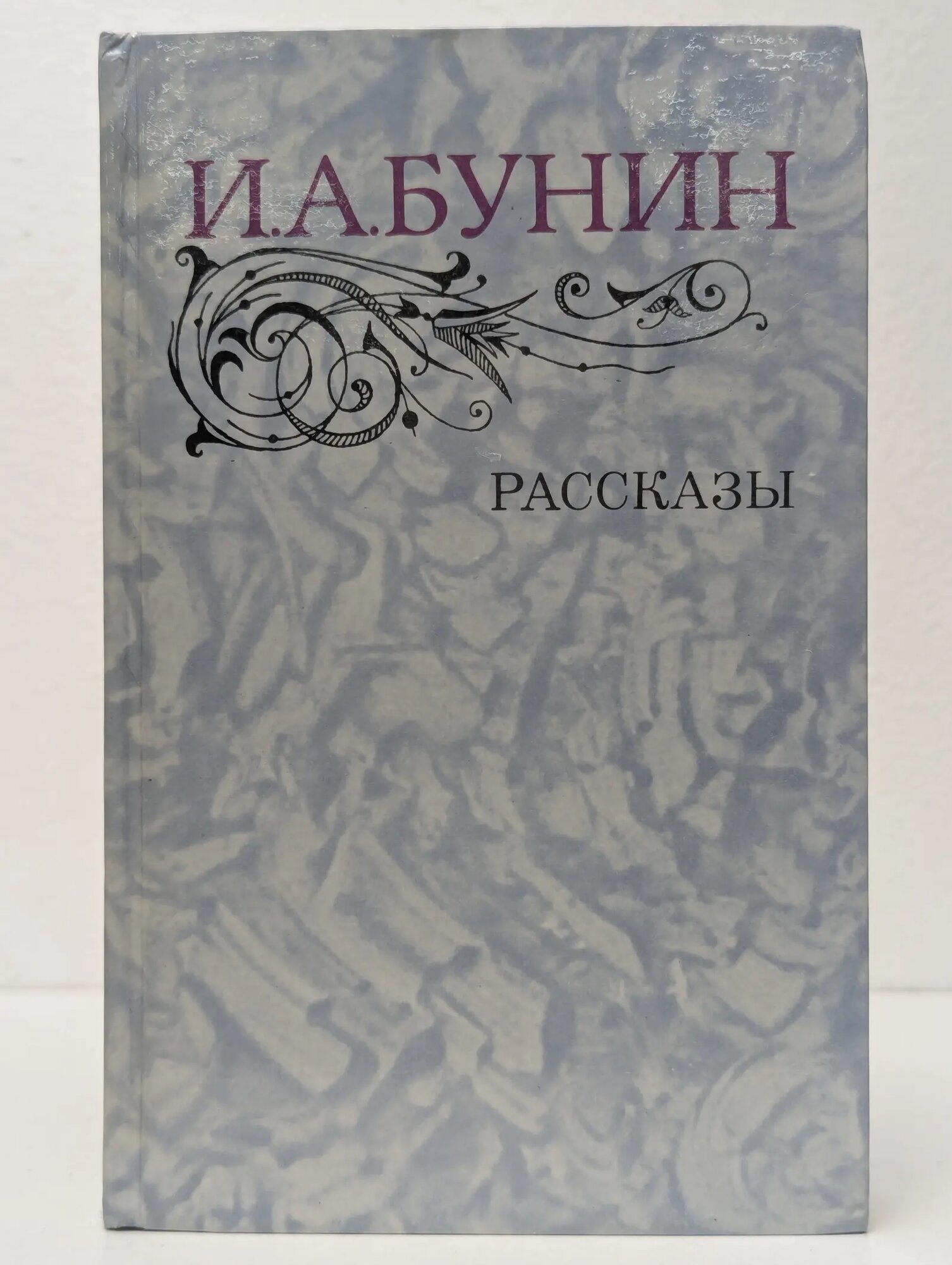 Иван Бунин. Рассказы Бунин Иван Алексеевич 1983