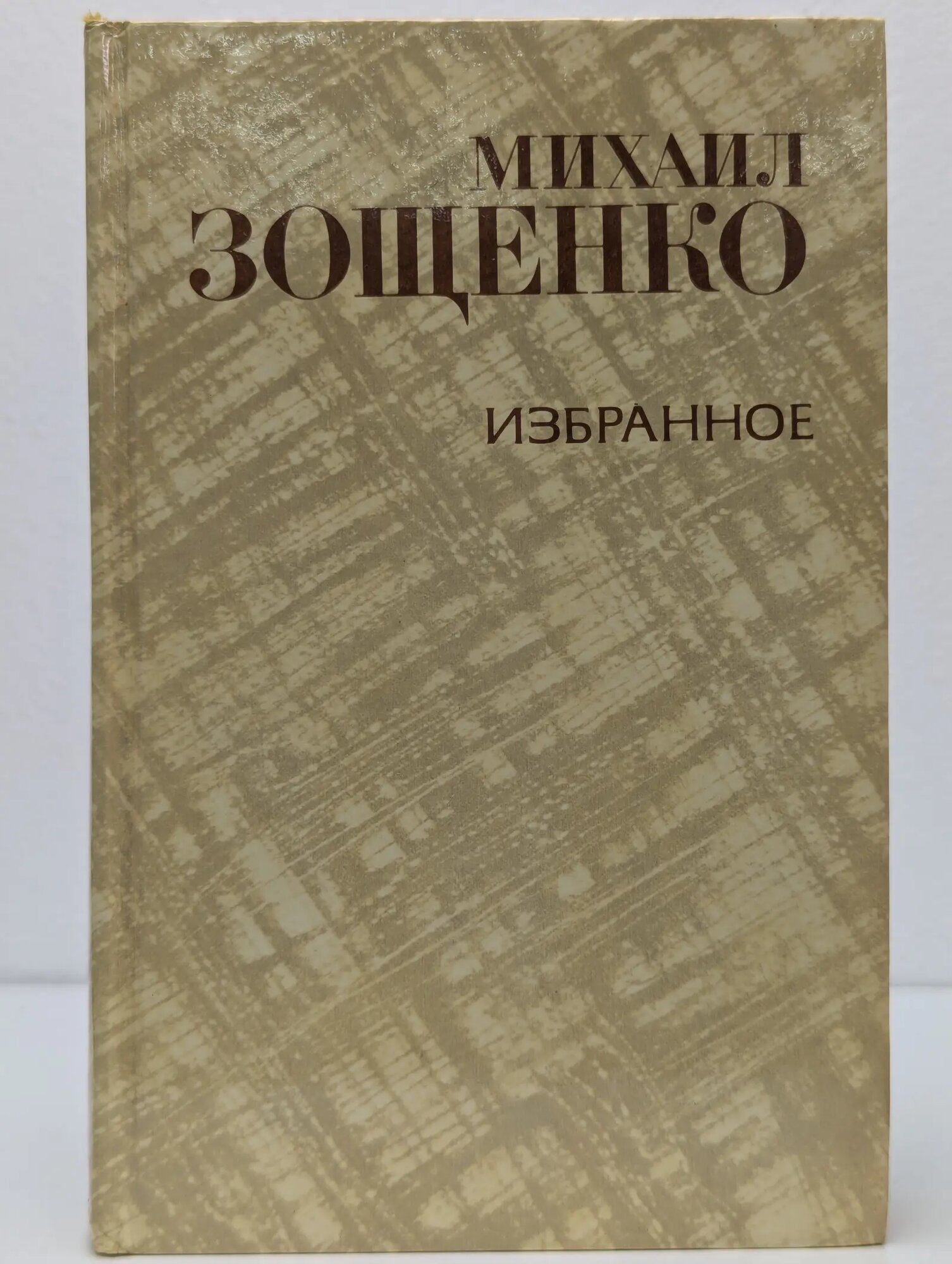 М. Зощенко. Избранное Зощенко Михаил Михайлович 1981