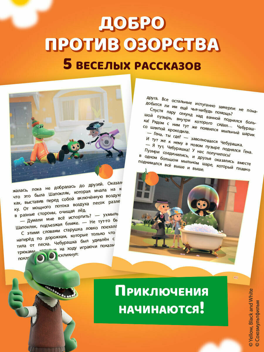 Чебурашка. Добрые затеи — фото 1