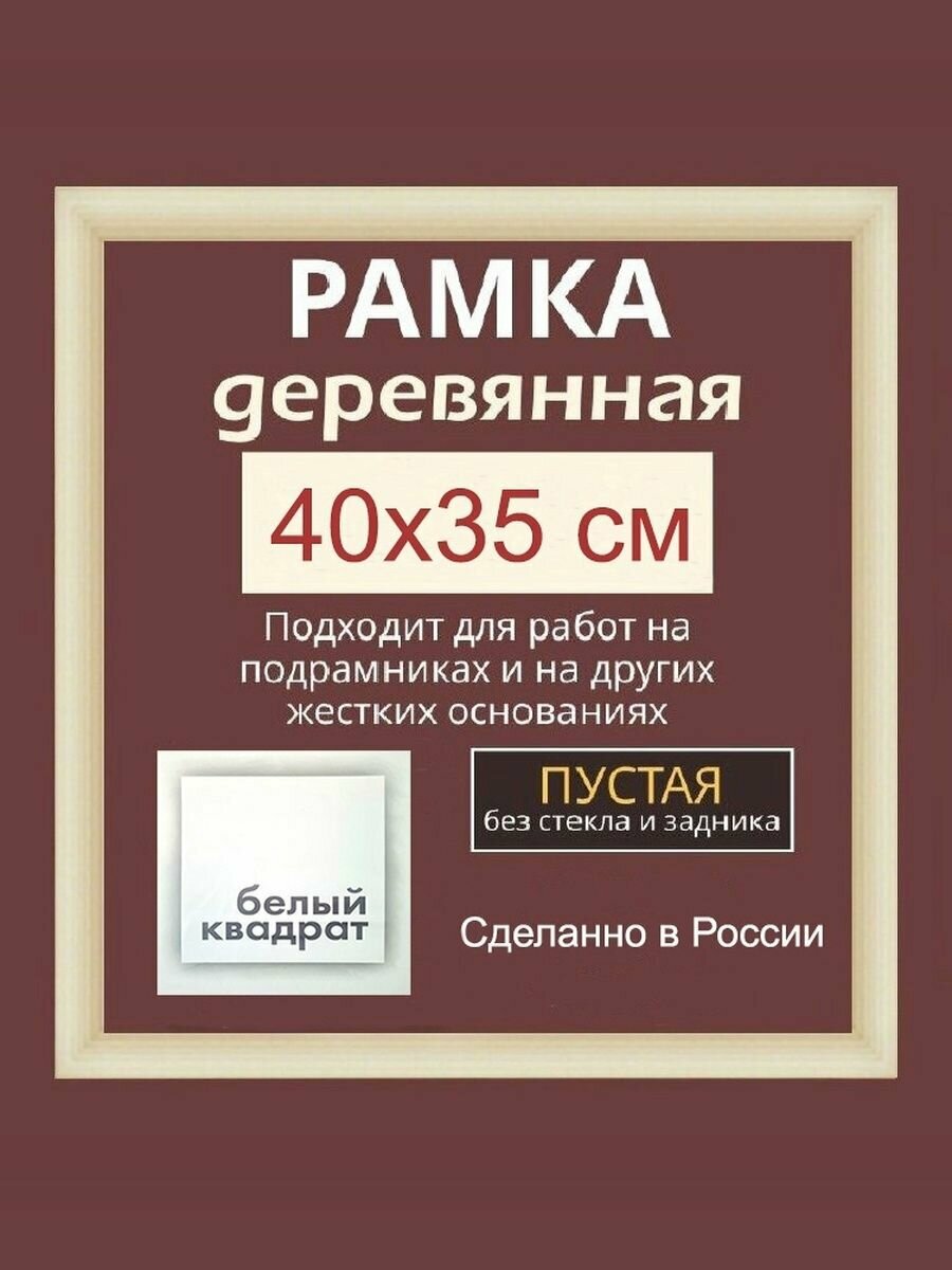 Багетная рама 40х35 см из Дерева пустая - без стекла и задника, с подвесной фурнитурой - Профиль: 40 мм