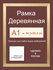 Багетная рама А1 из Дерева, с орг. стеклом и задником, а так же подвесной фурнит...