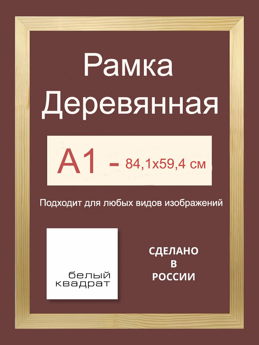 Багетная рама А1 из Дерева, с орг. стеклом и задником, а так же подвесной фурнитурой - Профиль: 30 мм