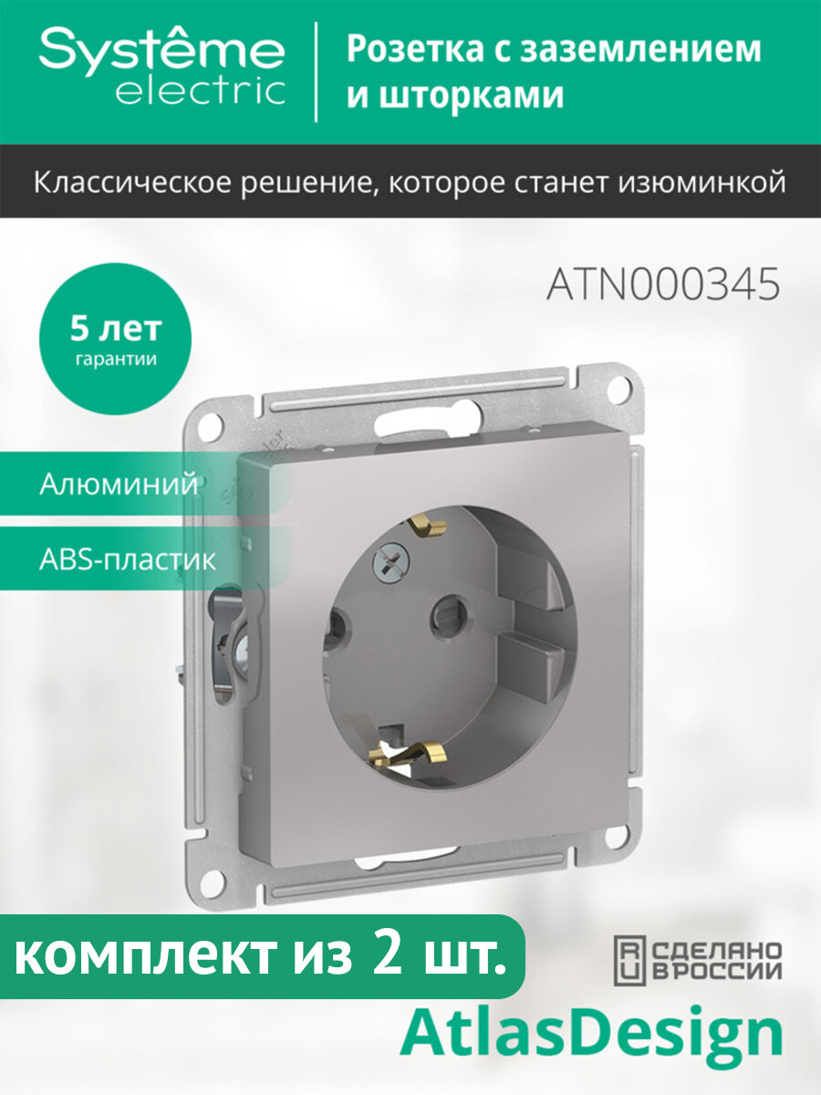Механизм розетки Systeme Electric AtlasDesign с заземлением с защитными шторками, 16А, алюминий (комплект из 2 шт.)