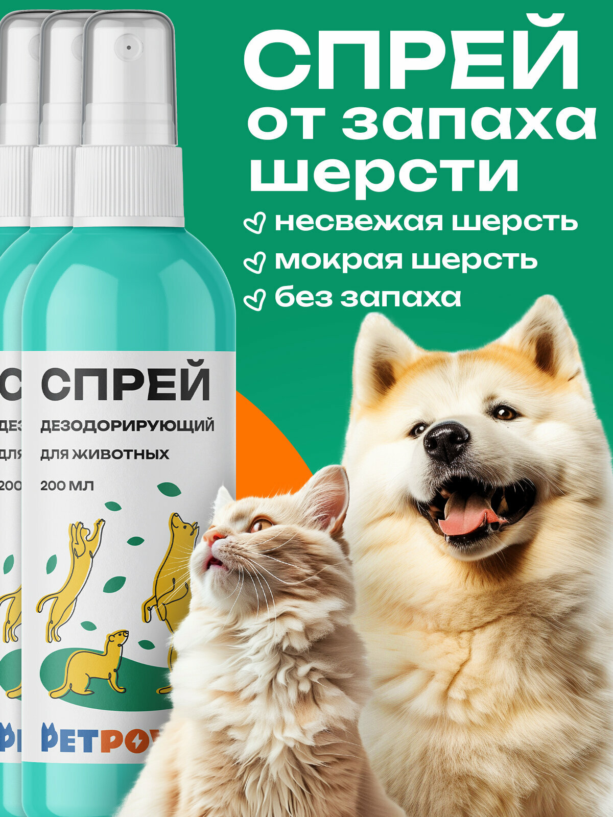 Дезодорирующий спрей Petpower для шерсти кошек и собак, 3 шт.