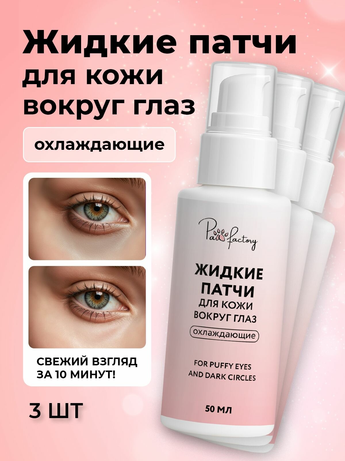 Жидкие патчи для лица от отеков, морщин и мешков под глазами, 3 шт.