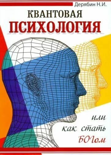 Квантовая психология или как стать Богом