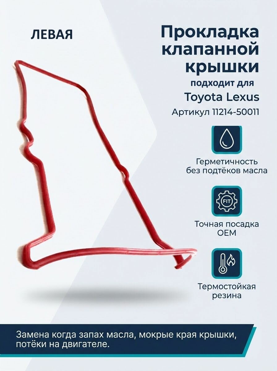 Прокладка клапанной крышки (левая) подходит для автомобилей Toyota/Lexus арт. 11214-50011