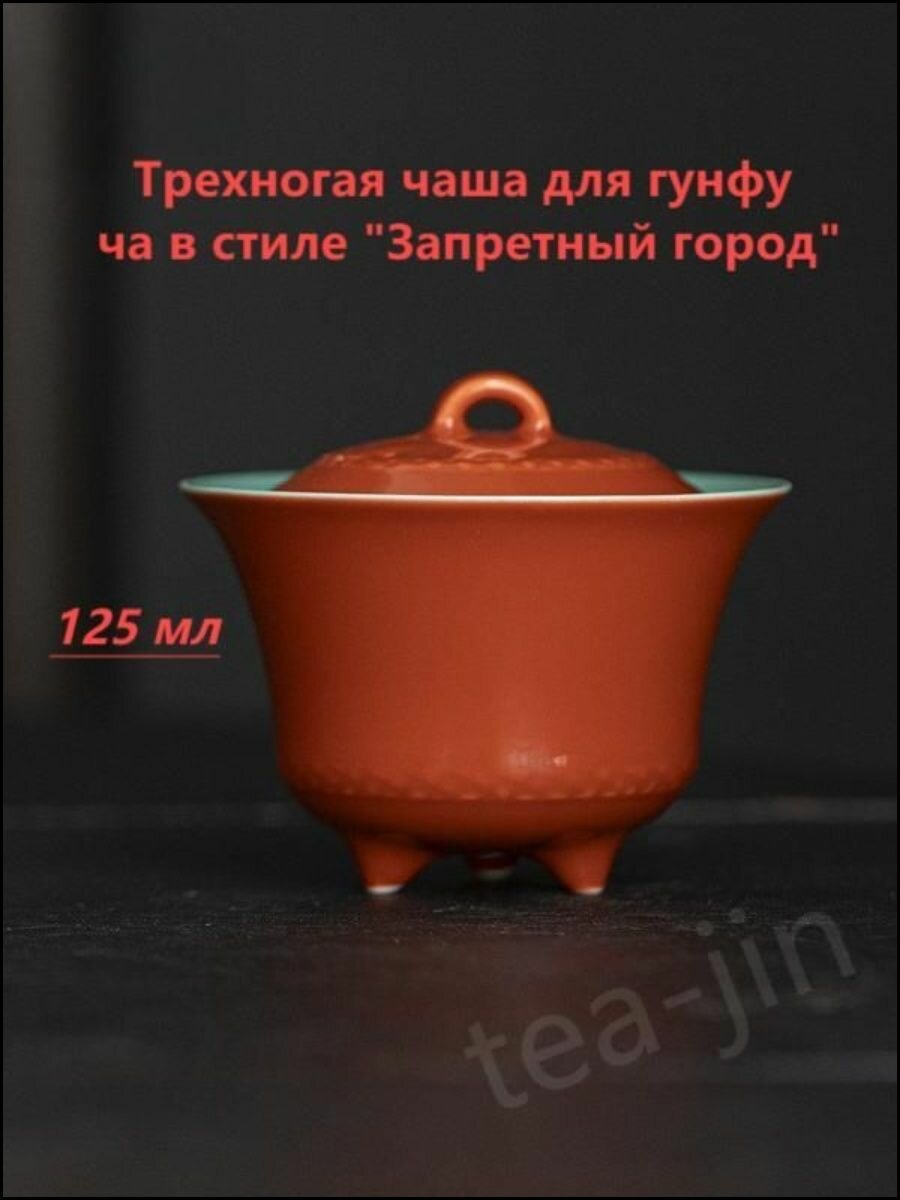 Трехногая чаша для гунфу ча в стиле "Запретный город", ретро китайский стиль, 125 мл