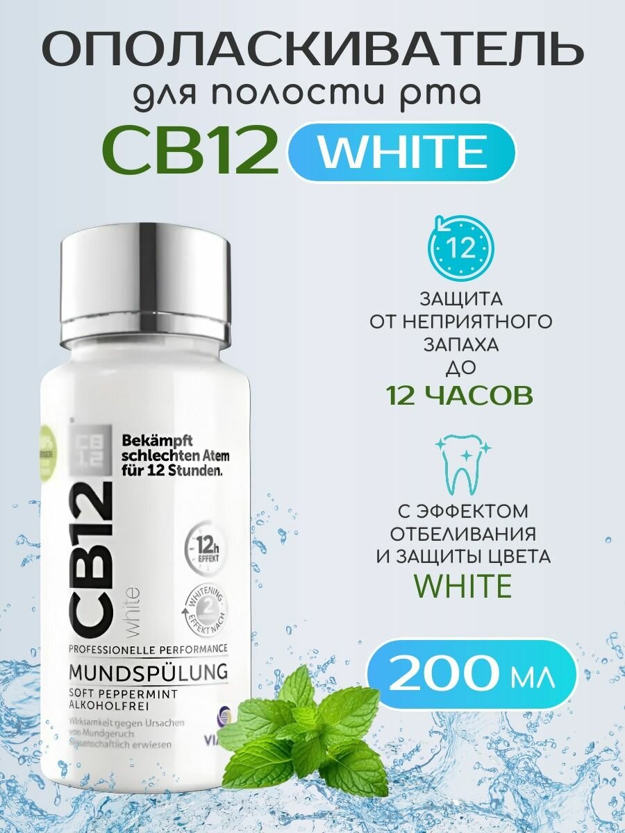 CB12 White 200 мл, раствор для полоскания рта с отбеливающим эффектом и защитой от неприятного запаха до 12 часов, уход за зубами и свежесть дыхания
