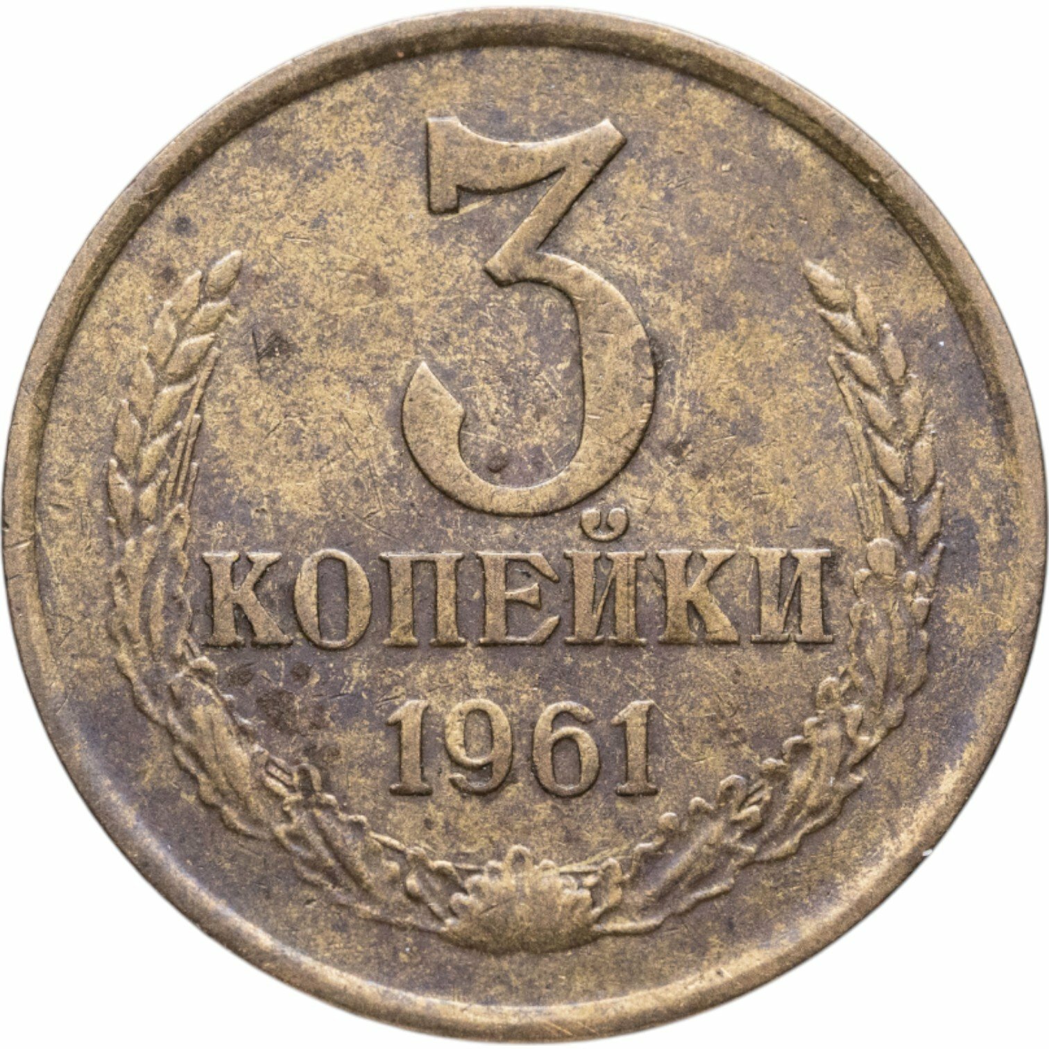 3 копейки 1961, Латунь, в сохранности VF-XF