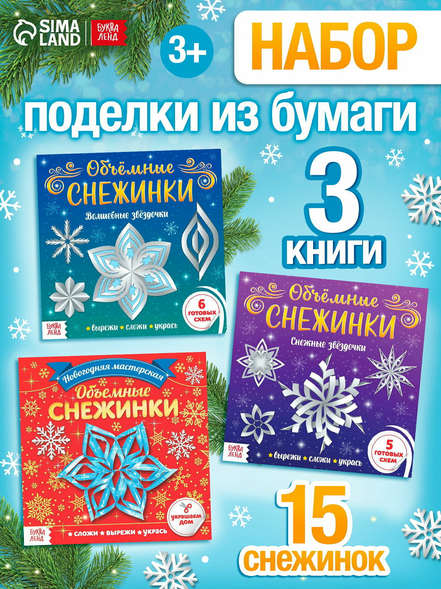 Аппликации набор "Объёмные снежинки", 3 шт. по 20 стр, вид аппликации: наборы