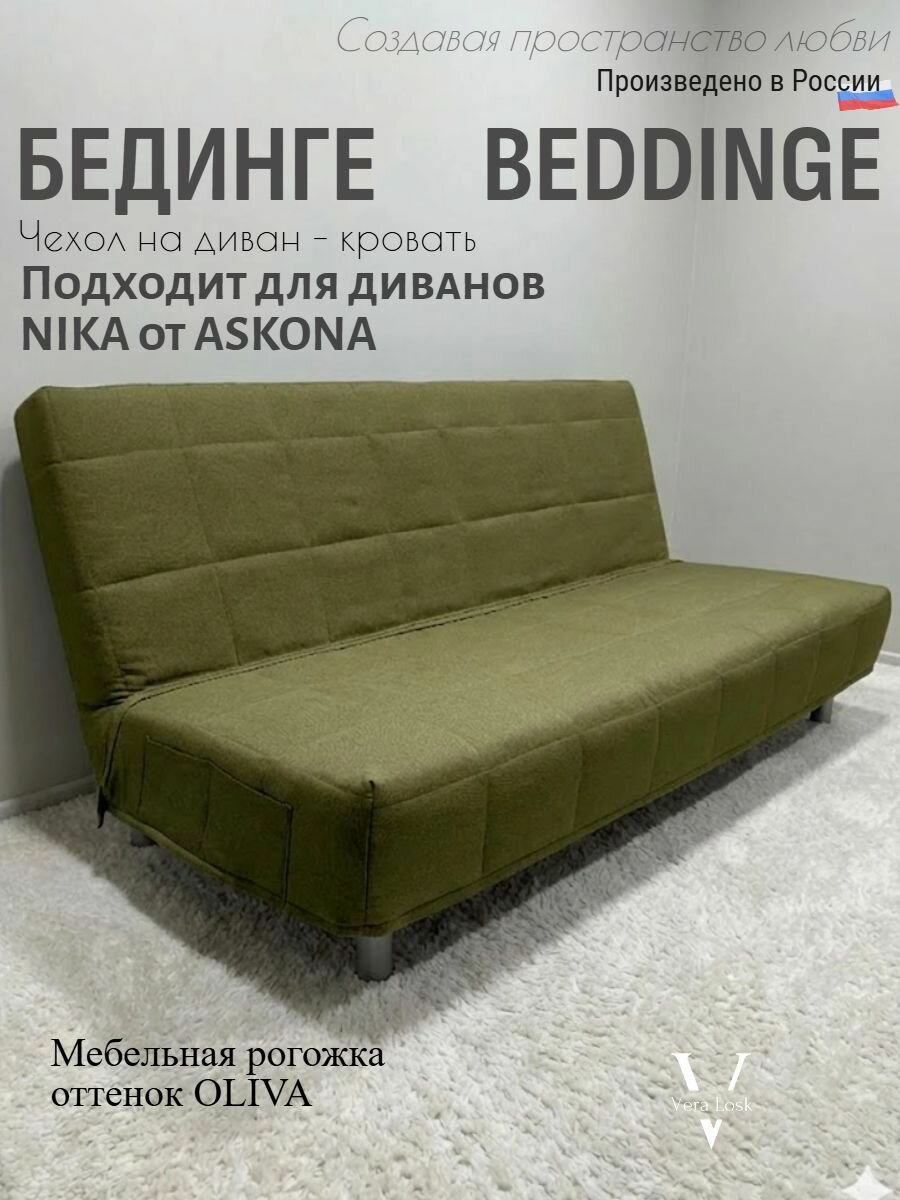 Чехол на диван-кровать Бединге Икеа, Bedinge Ikea стеганный