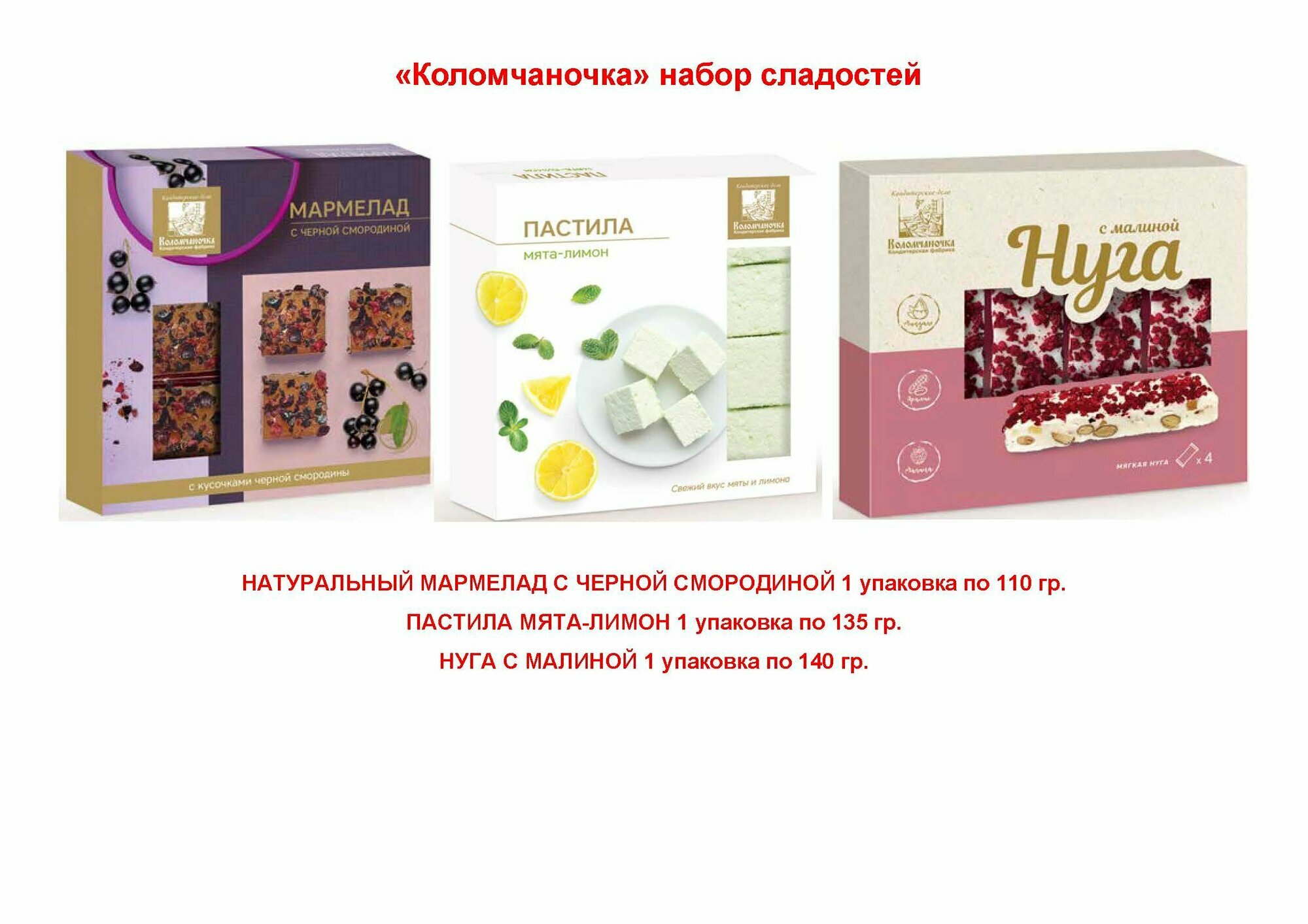 Набор "Коломчаночка": нуга с малиной 1х140гр, пастила мята-лимон 1х135гр. и натуральный мармелад с черной смородиной 1х110гр.