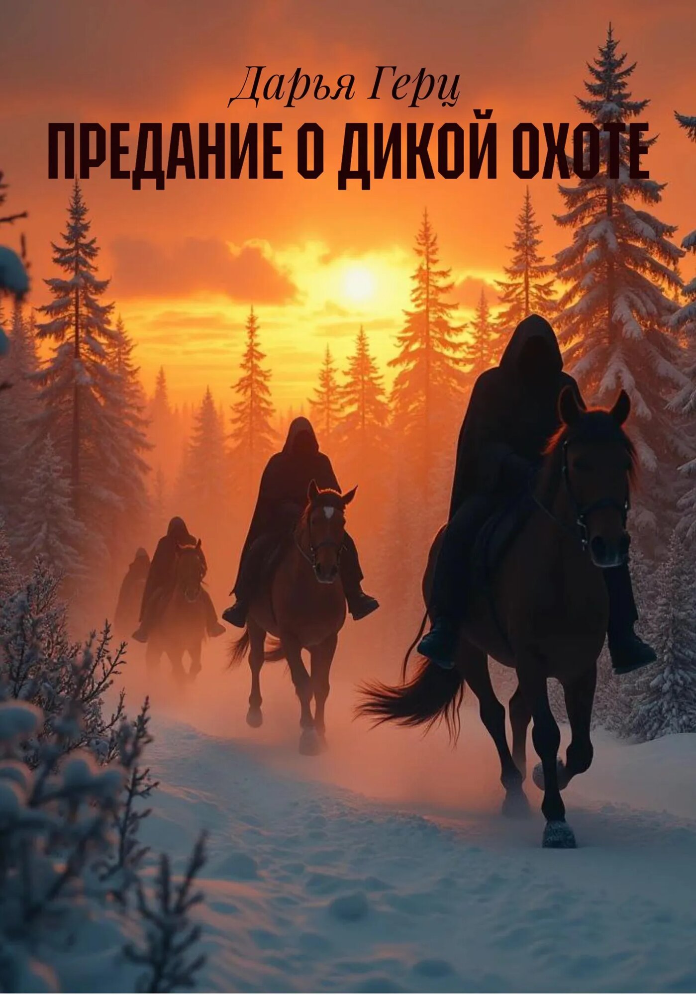 Предание О дикой охоте [Цифровая книга]