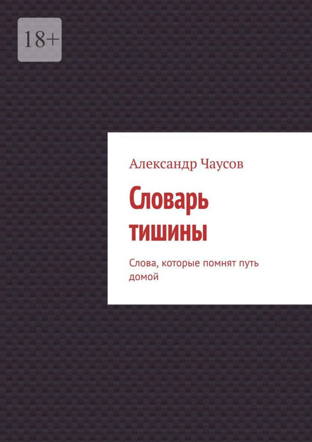 Словарь тишины. Слова, которые помнят путь домой [Цифровая книга]