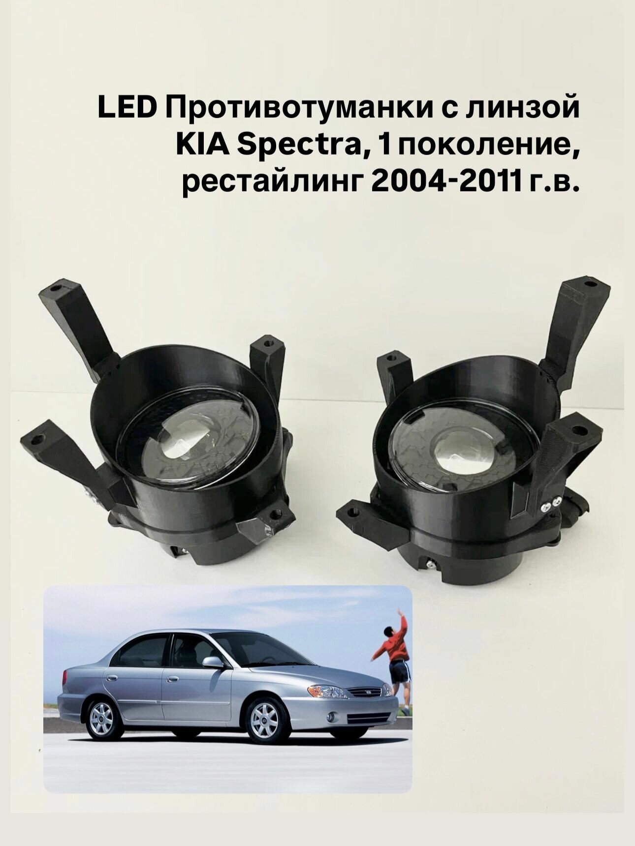 LED Laser Противотуманные фары с линзой 44w, KIA Spectra, 1 поколение, рестайлинг 2004-2011 г. в.