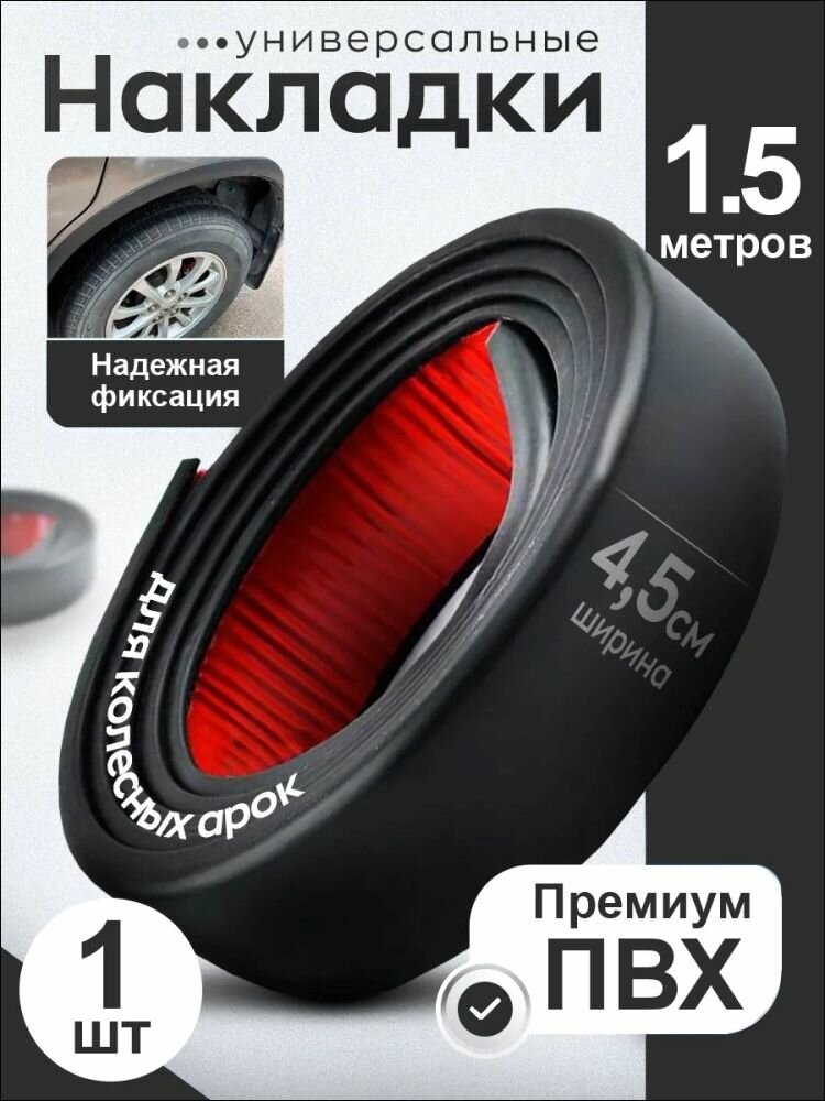 Защитные накладки на колесные арки 1,5 м (универсальные) из ПВХ — защита кузова от царапин, сколов и грязи, крепление без инструментов