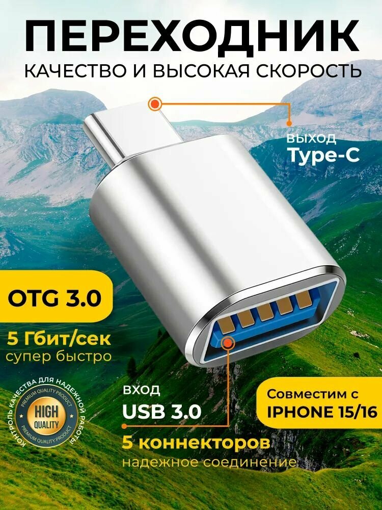 Переходник с usb на type c. Адаптер otg usb type c. Юсб вход(мама) на тайп си выход(папа). Серебристый
