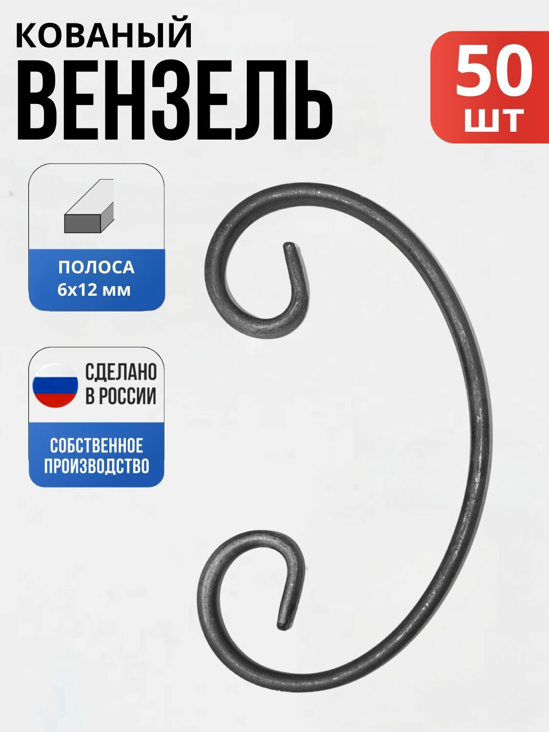 Набор 50 шт, Кованый элемент Вензель 12*6- 180*100 мм для ворот, забора, решеток, оградок