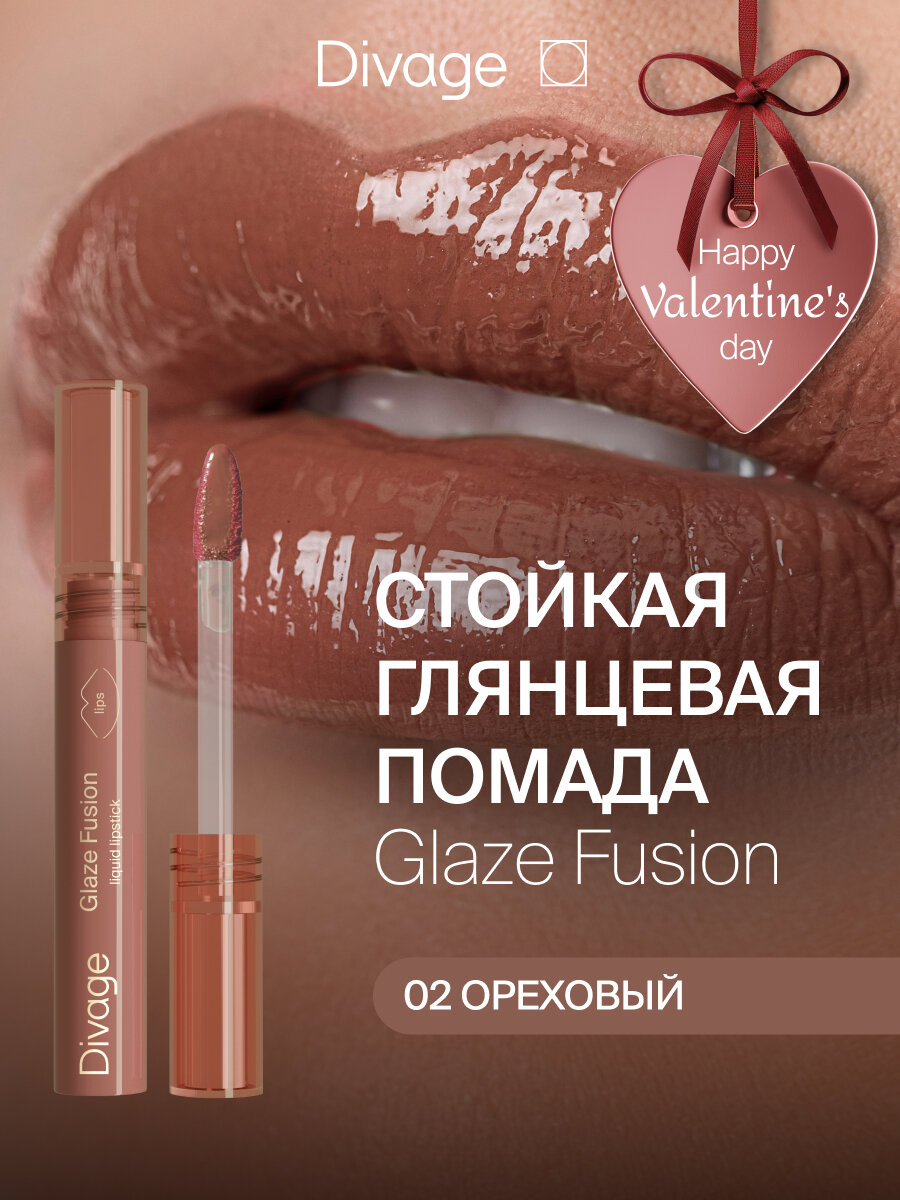 Divage Помада для губ стойкая глянцевая жидкая Glaze Fusion Тон 02 hazelnut ореховый