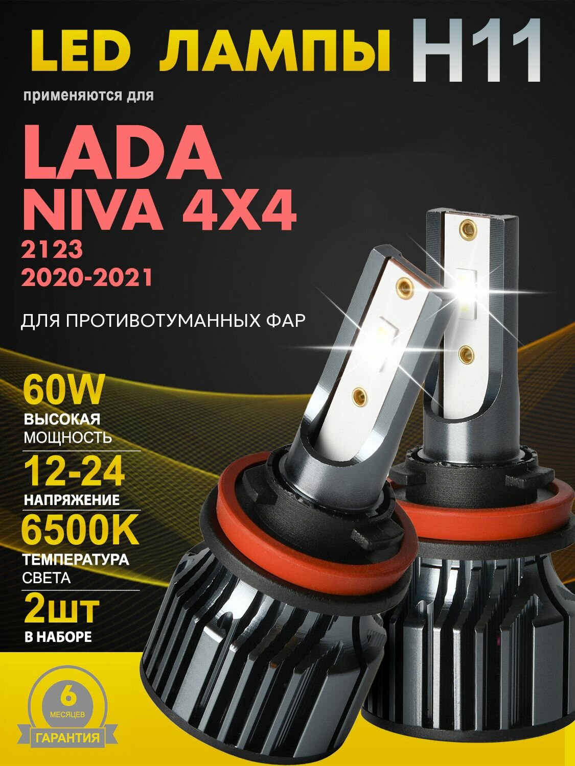 H11 Светодиодные лампы LED для Lada, Niva 4x4, 2123, для противотуманных фар Лада, Нива 4х21, 2020-2021г. с галогеновыми фарами H11