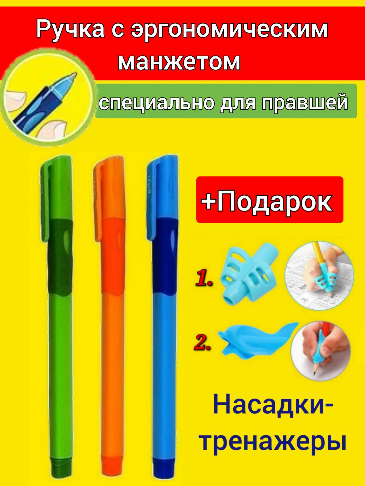 Ручка для первоклассника (для правшей) 3 шт. + Подарок набор насадок-корректоров "Рыбка" и "Анатомический треугольник"